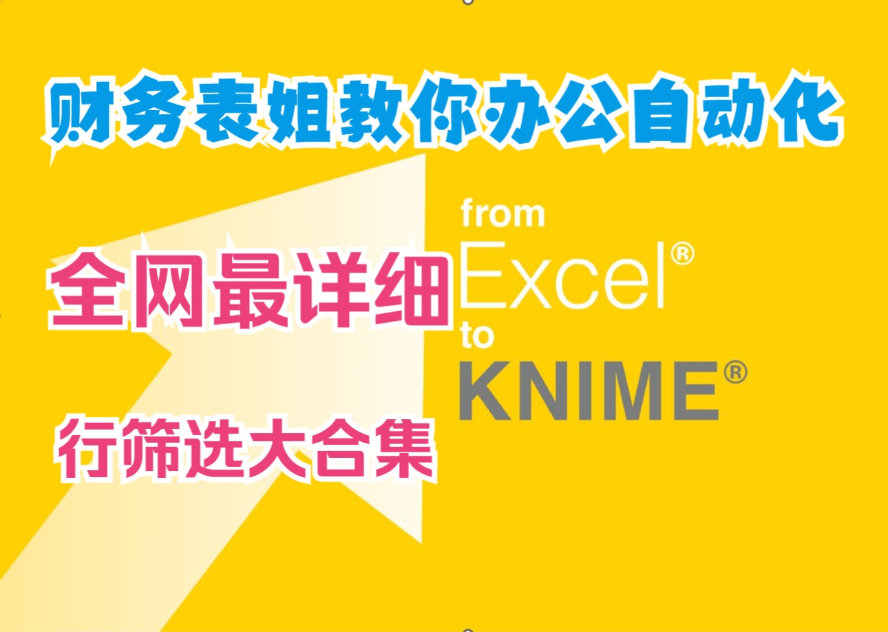 财务表姐教你通过EXCEL学习KNIME-行筛选大合集
