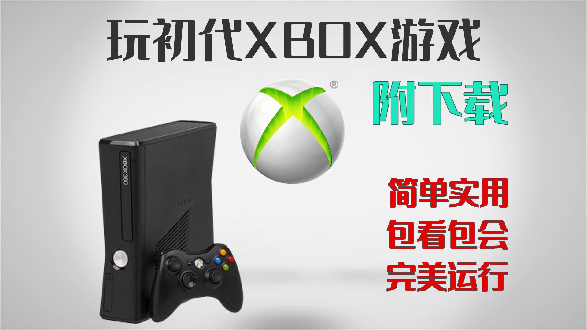 xbox360玩初代xbox游戏教程(全机型适用)