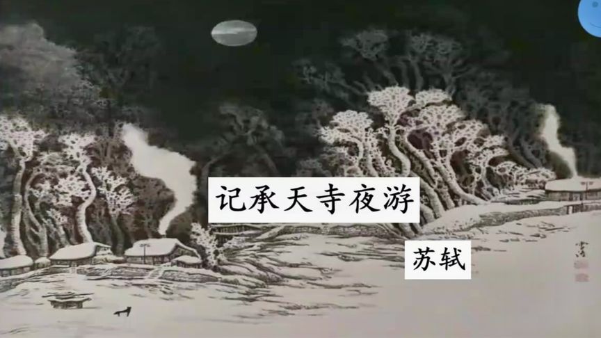 新部编八年级语文上册《记承天寺夜游》赏析与考点梳理