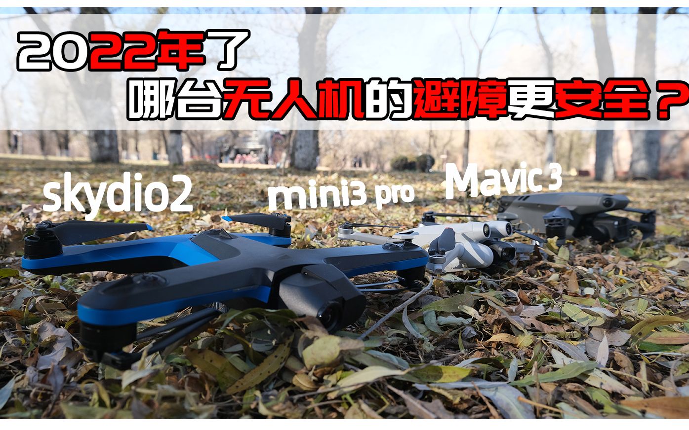 2022年了,实测哪台无人机的避障更安全!SKYDIO2?御3?mini3?