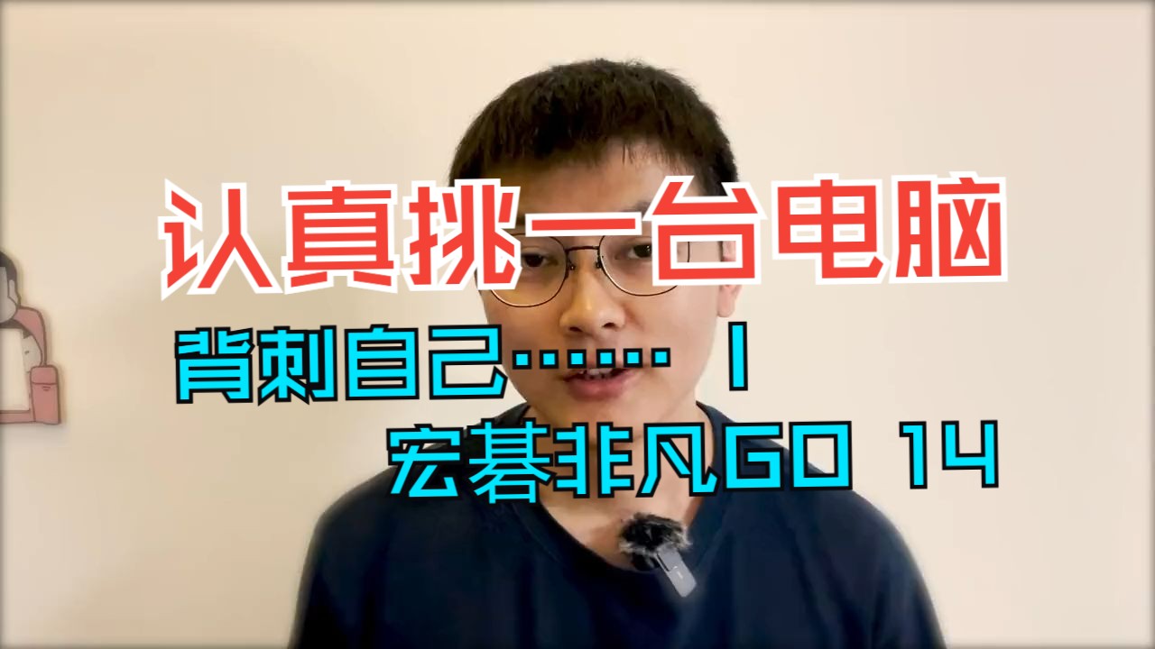 认真挑一台电脑,背刺自己… I 宏碁非凡GO 14