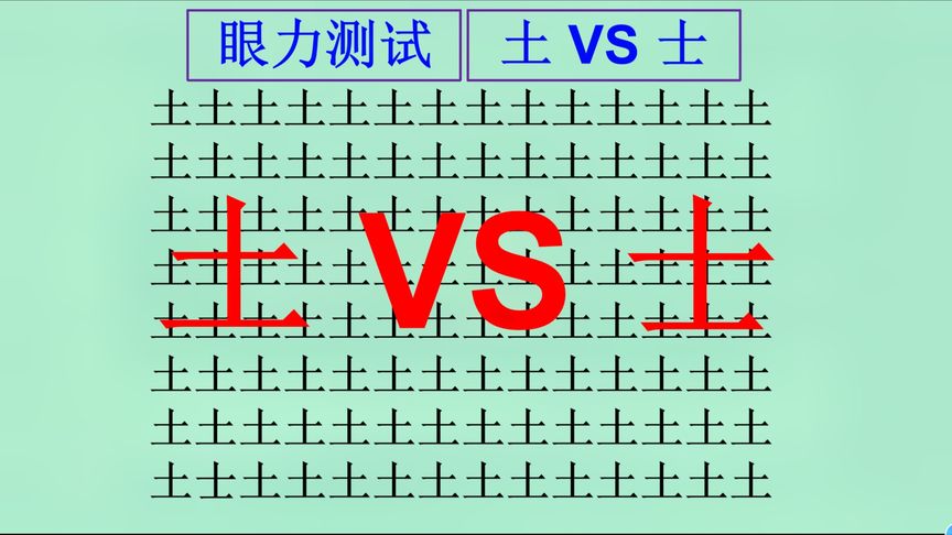 眼力测试:从111个“土”中找一个“士”字,两字极其相似