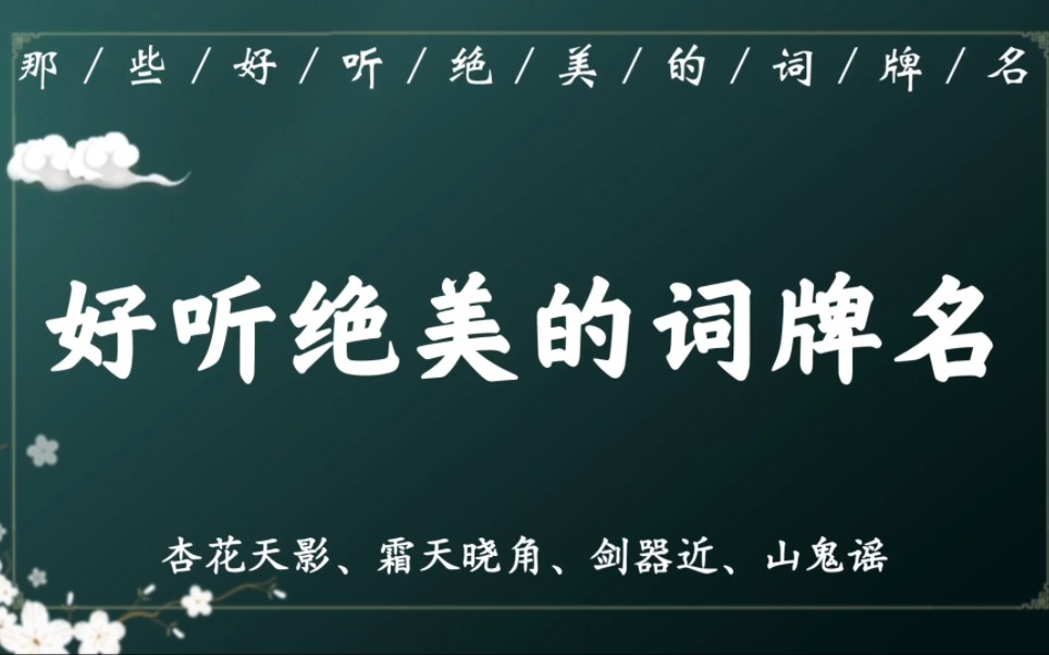 可用作网名的绝美词牌名,词牌名简介