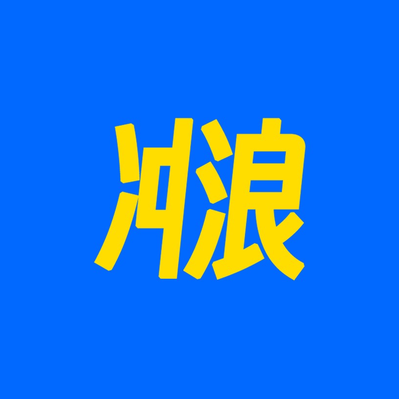 资源冲浪 