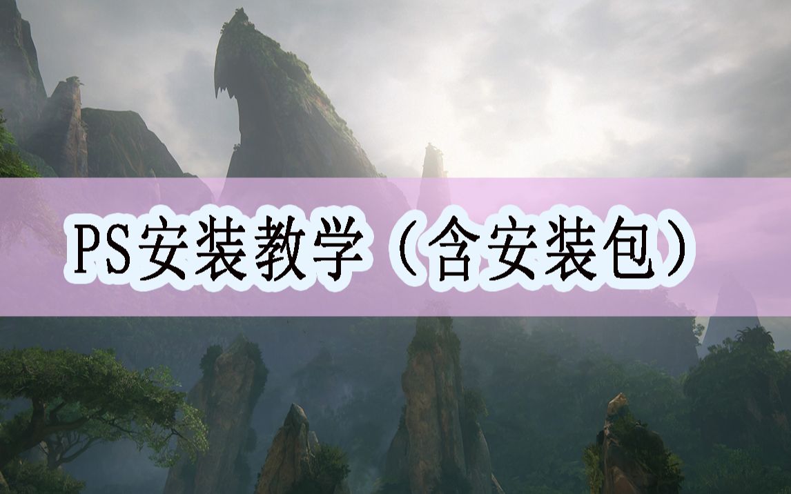 永久版PS软件下载安装,女生也懂如何安装PS CS6软件,永久使用