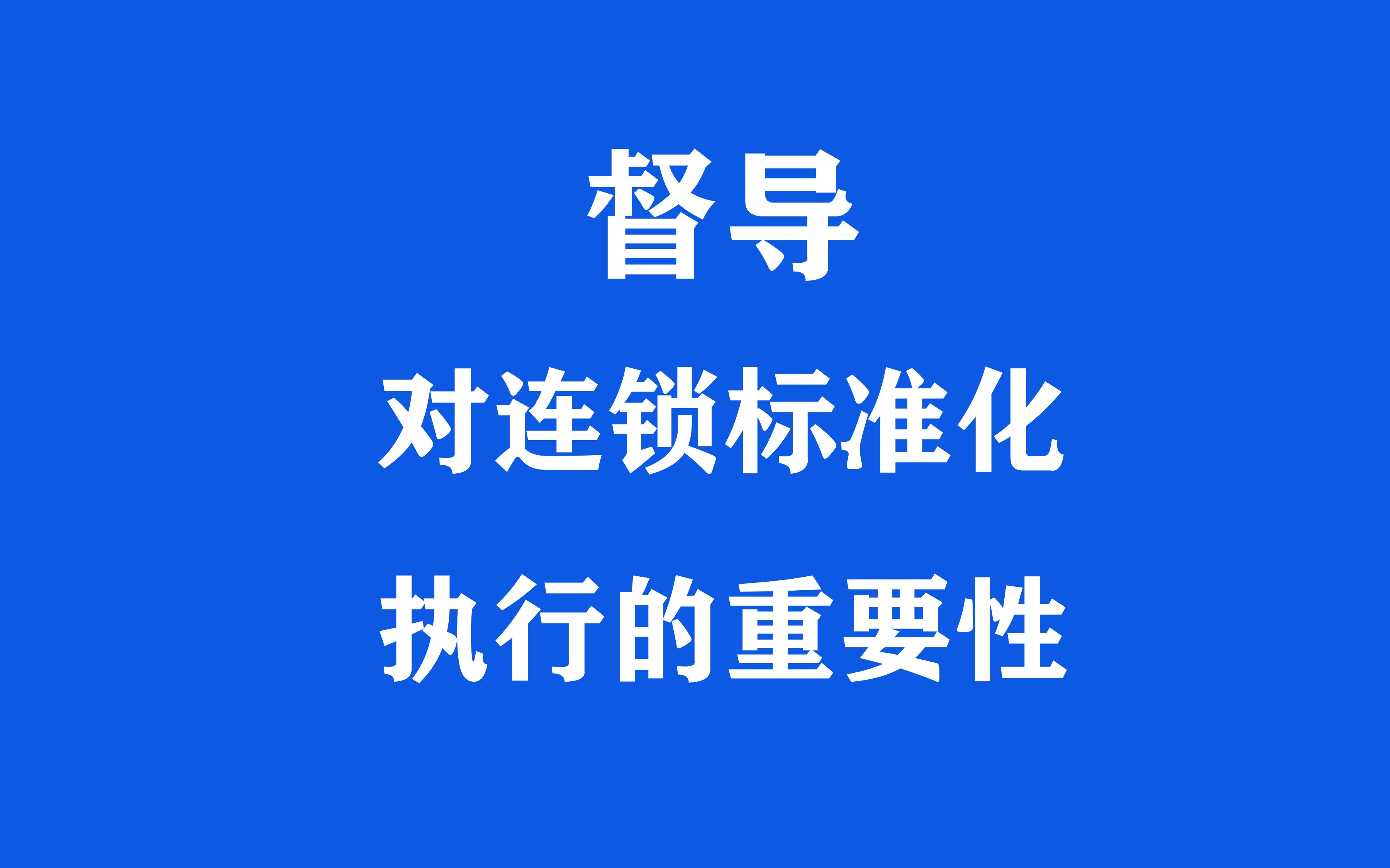 第11集:连锁标准化执行:督导对连锁标准化执行的重要性