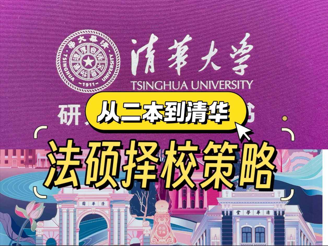 【二本→清华】分享法硕择校时的一些思路和策略