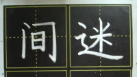 部编版一下语文同步书写指导识字五1间迷造运