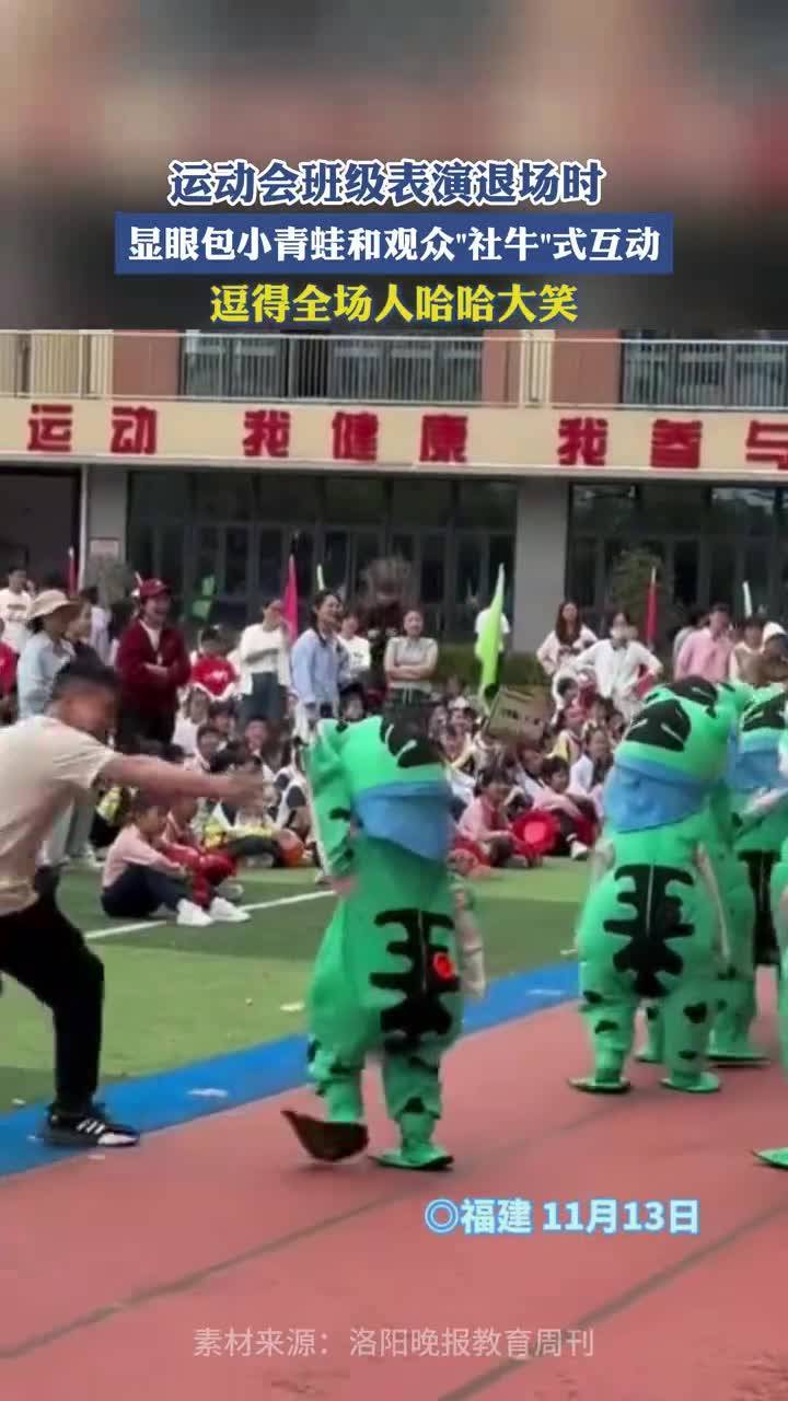 运动会班级表演退场时,显眼包小青蛙和观众社牛式互动
