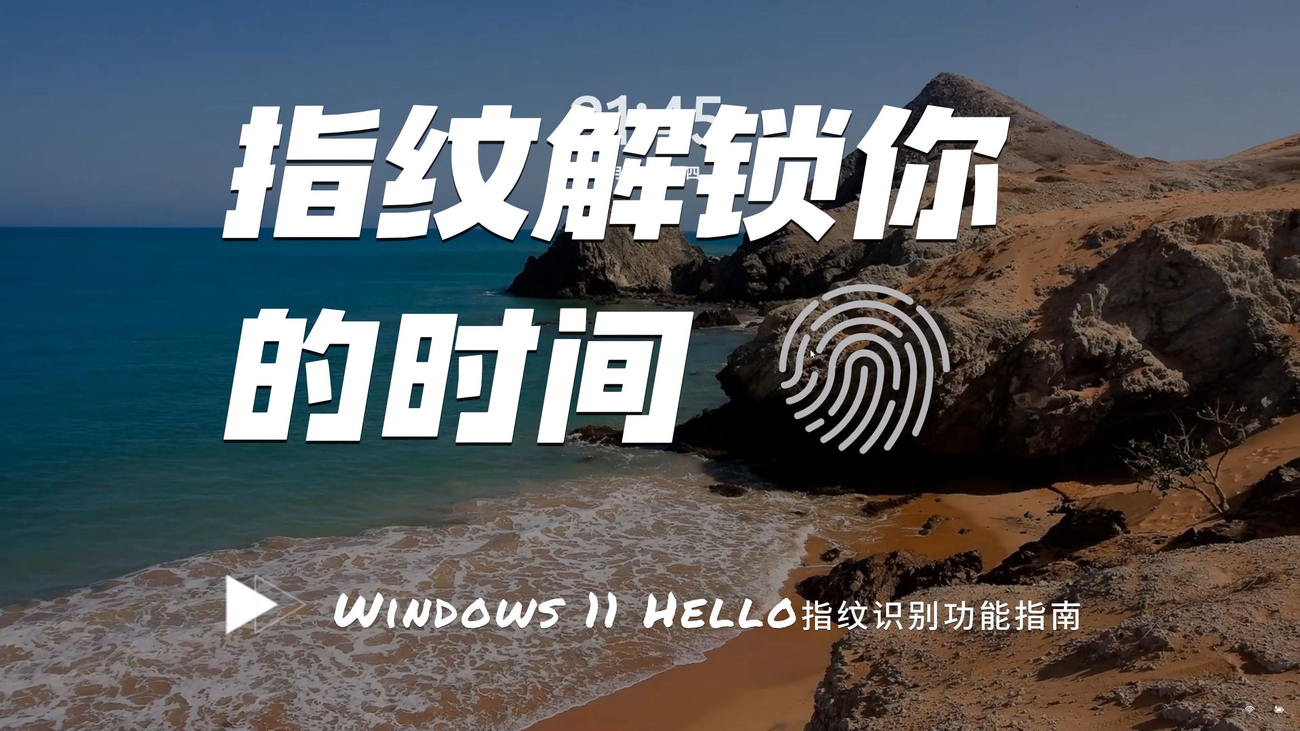 指纹解锁你的时间:Windows 11 Hello指纹识别功能指南