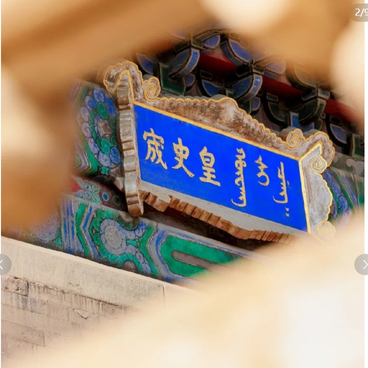 阅皇史宬 