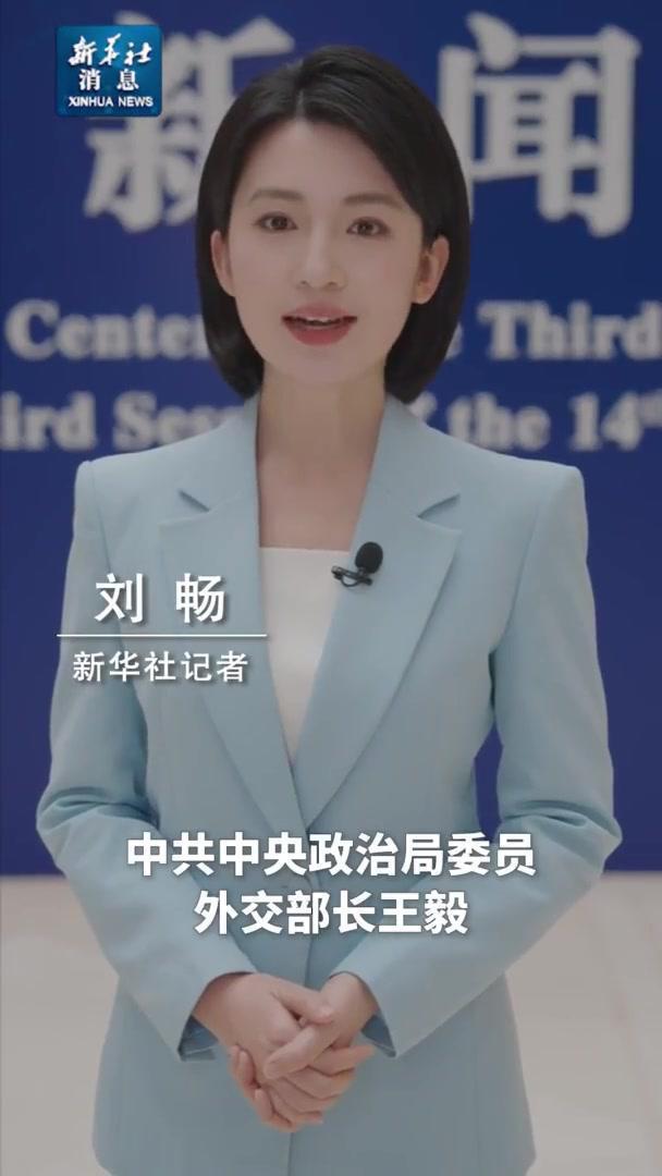 新华社消息|王毅:中国将在天津主办上海合作组织峰会