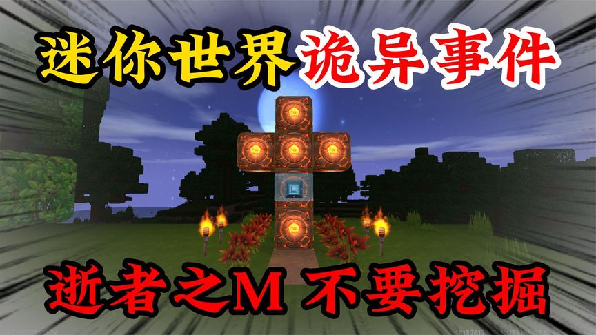迷你世界:迷你世界诡异事件,逝者之M不要挖掘
