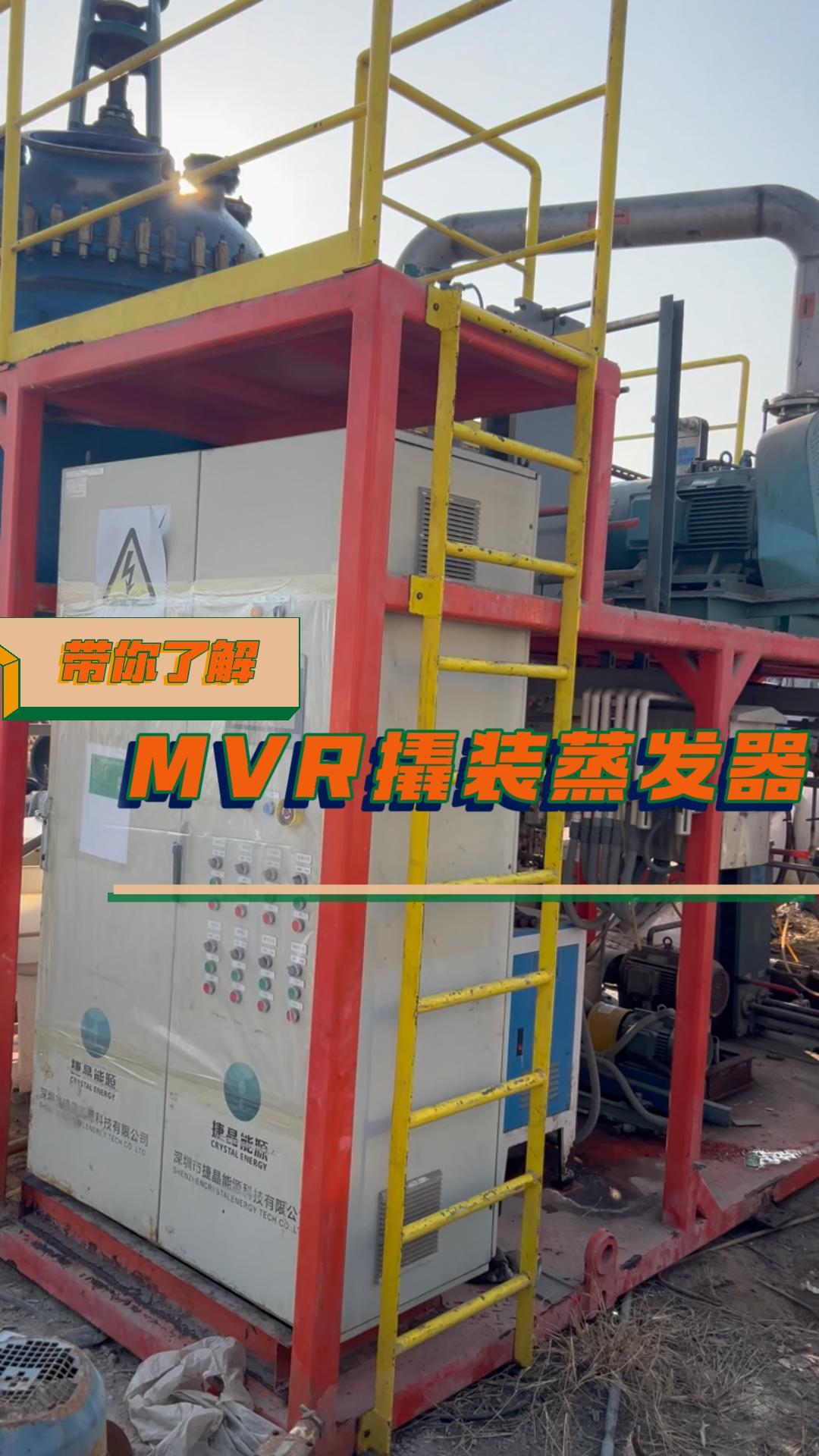 30秒带您了解一体化撬装MVR蒸发器的优势!