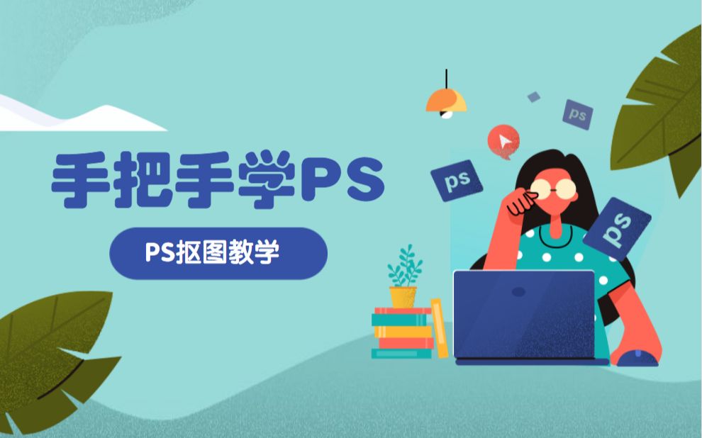 【PS教程】PS进阶抠图法,高级更简单!