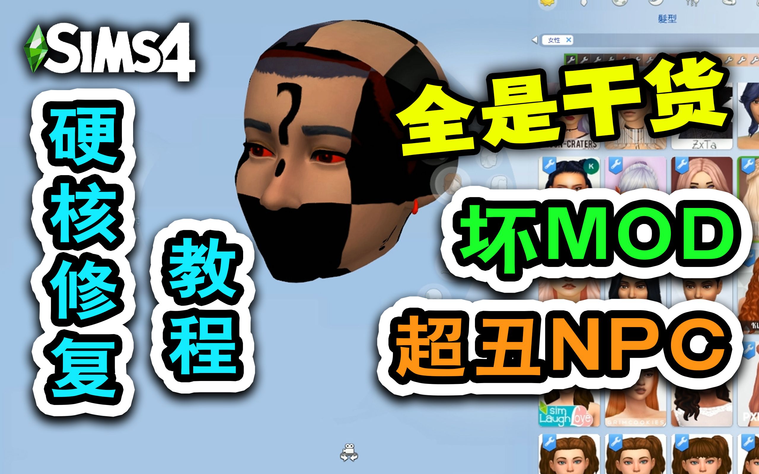 【模拟人生4】干货教程!手把手教你删掉坏CC,直观看MOD,拒绝超丑...