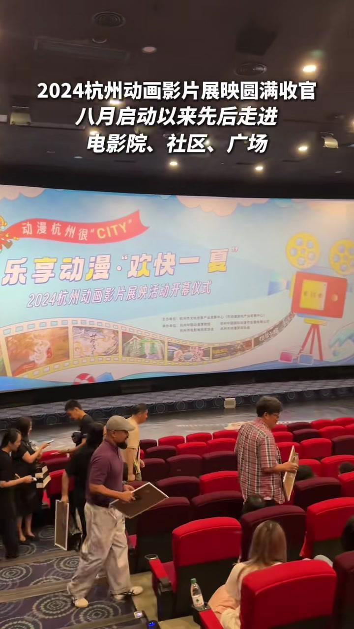 在"#动漫之都"杭州感受动漫的夏天,2024#杭州动画影片展映暑期...