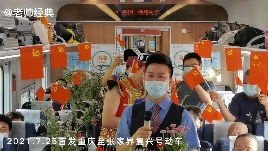 首发重庆至张家界复兴号D811动车车上列车员唱起了(我的中国心)