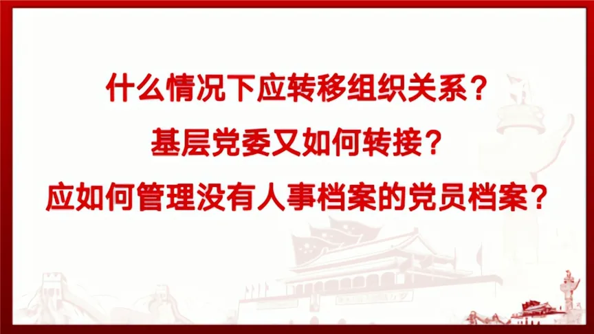 什么情况下应转移组织关系?如何管理没有人事档案的党员档案呢?