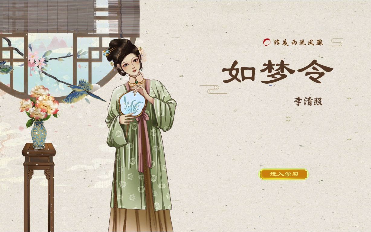 Authorware古风课件《如梦令(昨夜雨疏风骤)》奇乐多媒体制作