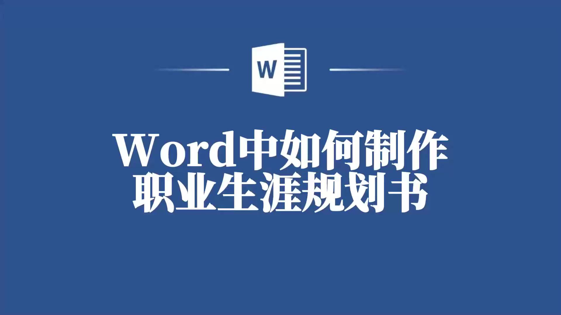 不藏私!Word中制作职业生涯规划书的技巧分享!