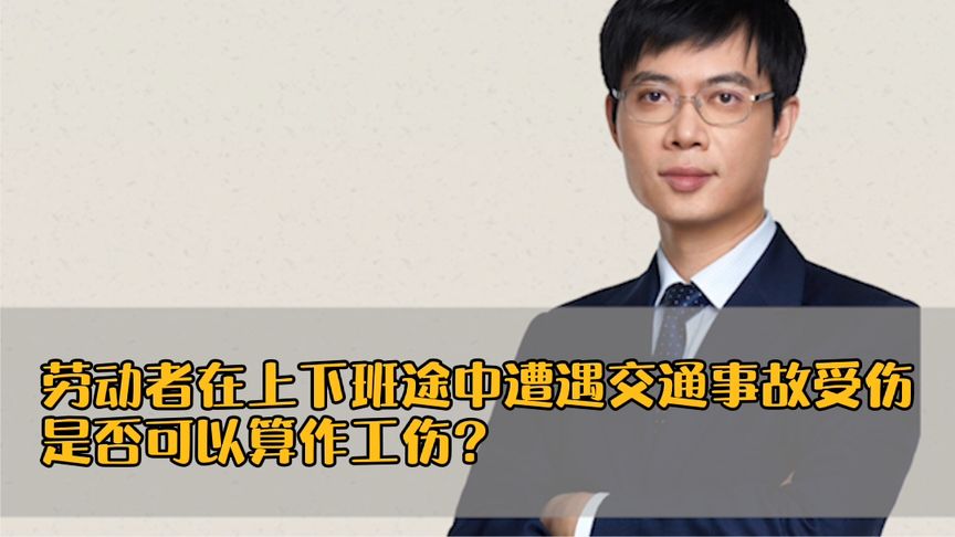 劳动者在上下班途中遭遇交通事故受伤,是否可以算作工伤?