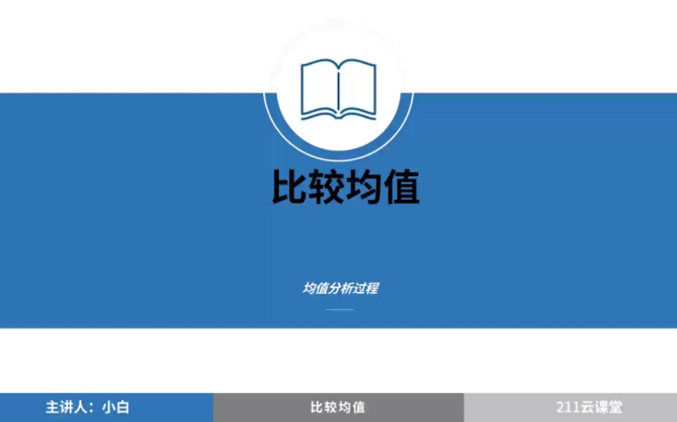 spss数据分析-比较均值-t检验-均值过程分析