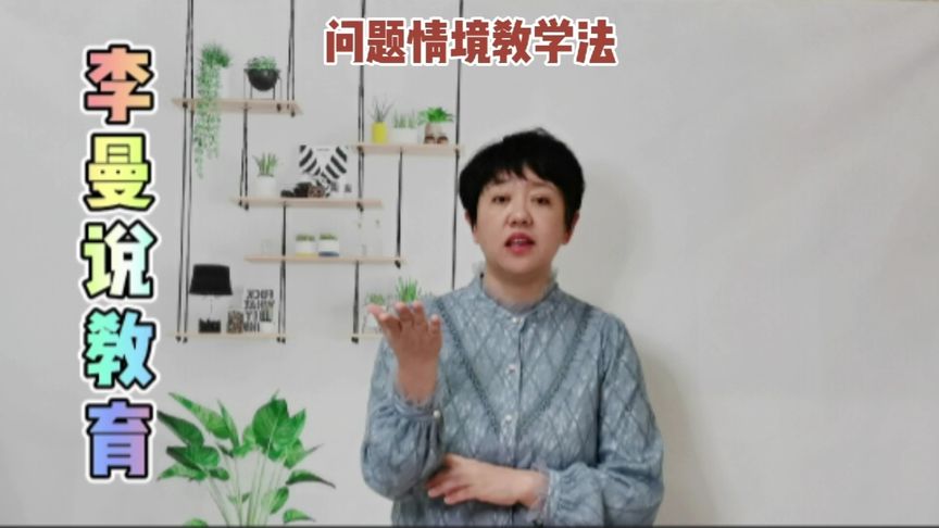 问题情境教学法的功能和基本要求