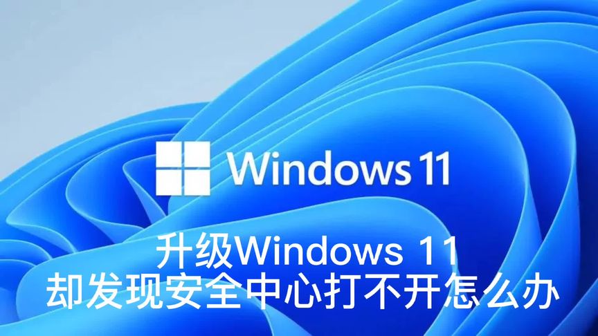 #windows11 #安全中心 打不开怎么办?下面一个小技巧帮你解决。