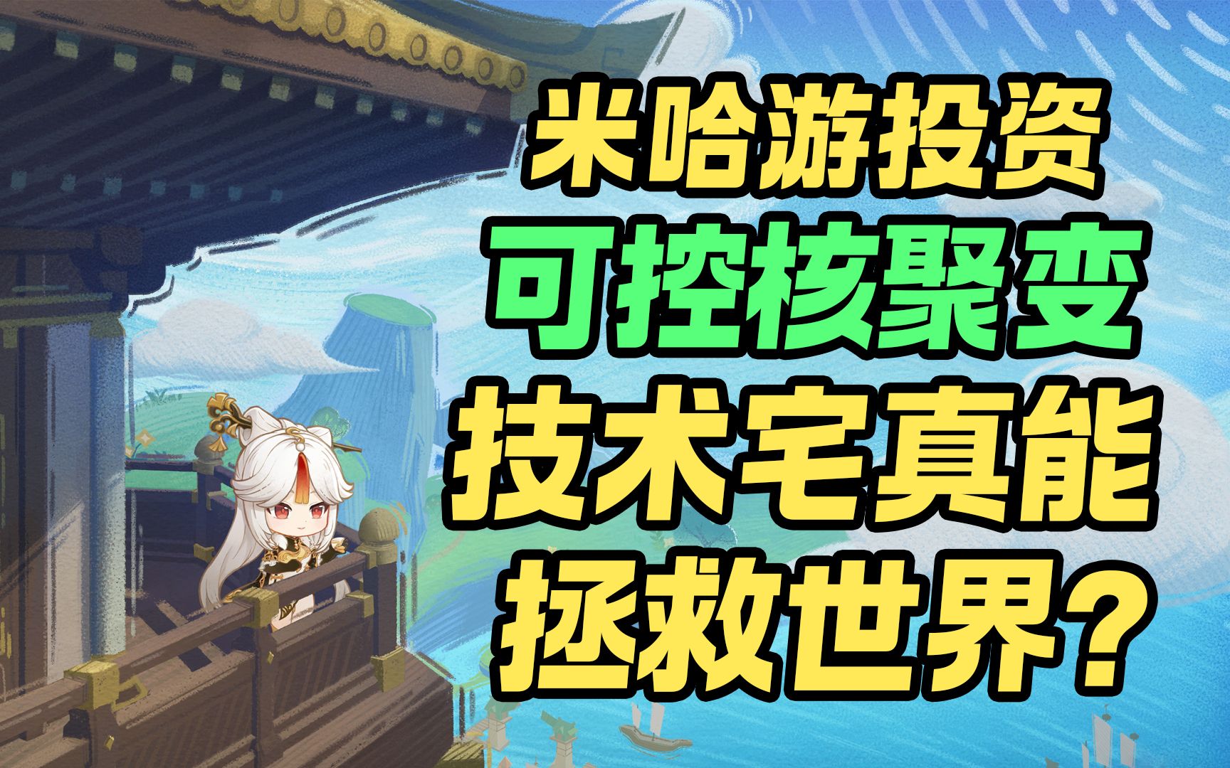 【每日游瓜】米哈游投资可控核聚变 承办上网联社会责任与社会公益...