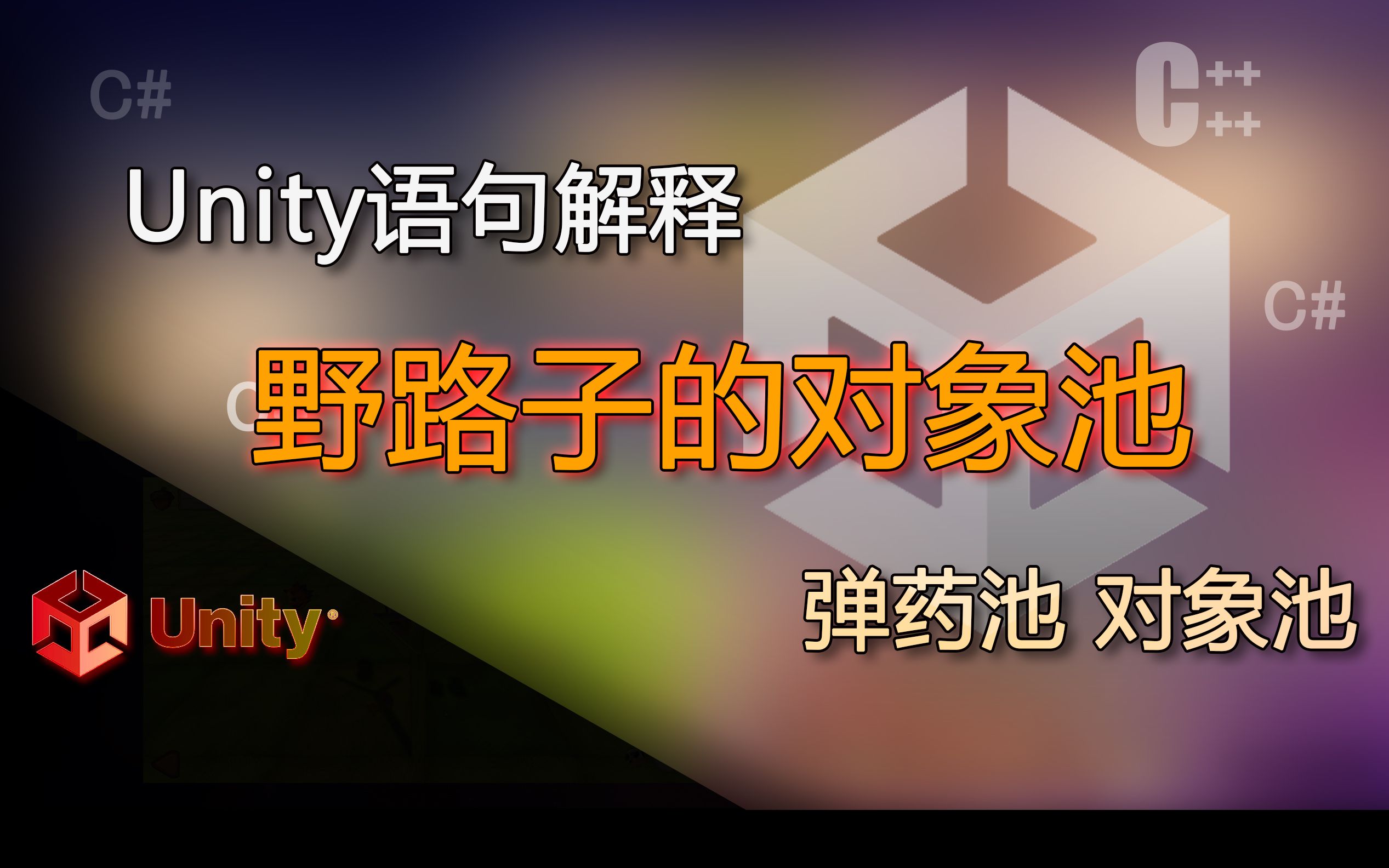 unity语句解释弹药池(野路子的对象池)
