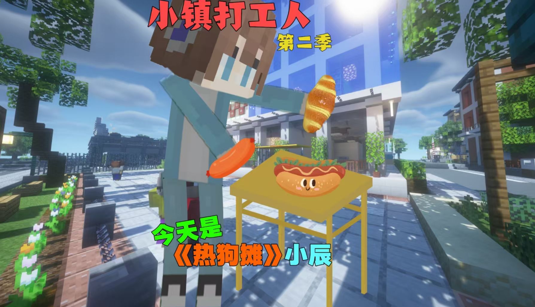 今天是《热狗大师》小辰!_我的世界_游戏实况