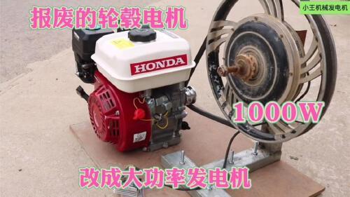 花100块从废品站淘来的轮毂电机,回来改成发电机,卖500抢着要