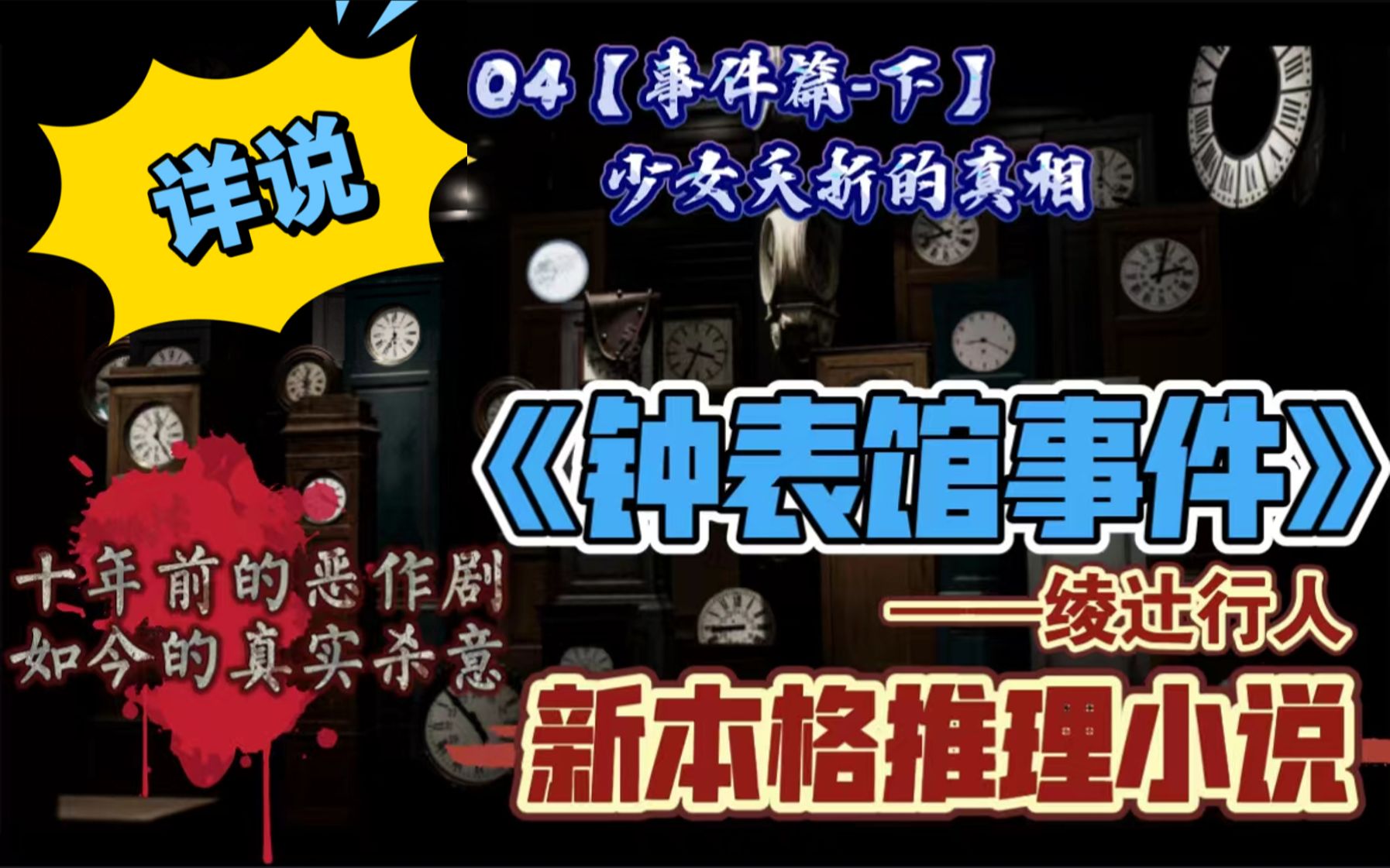 【新本格推理】详说《钟表馆事件》04事件篇-下【少女夭折的真相】...