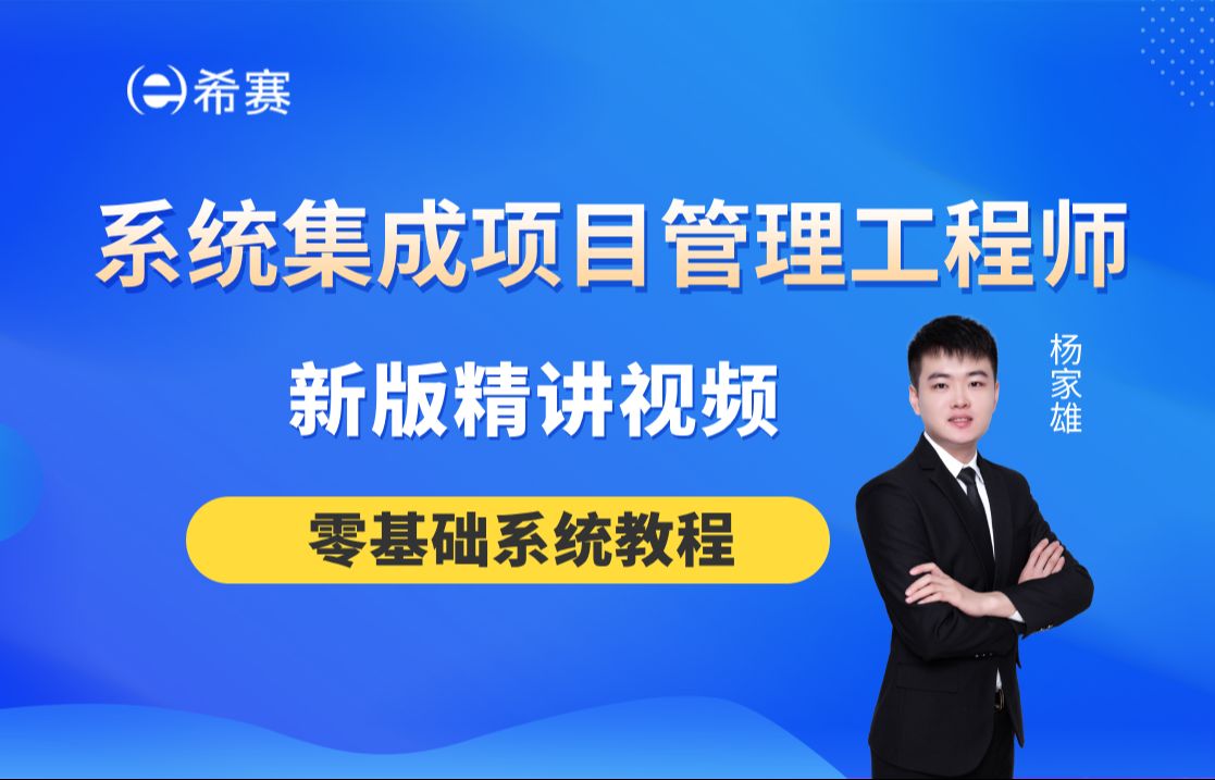 【2025软考】《系统集成项目管理工程师》新版精讲视频-希赛网(零...