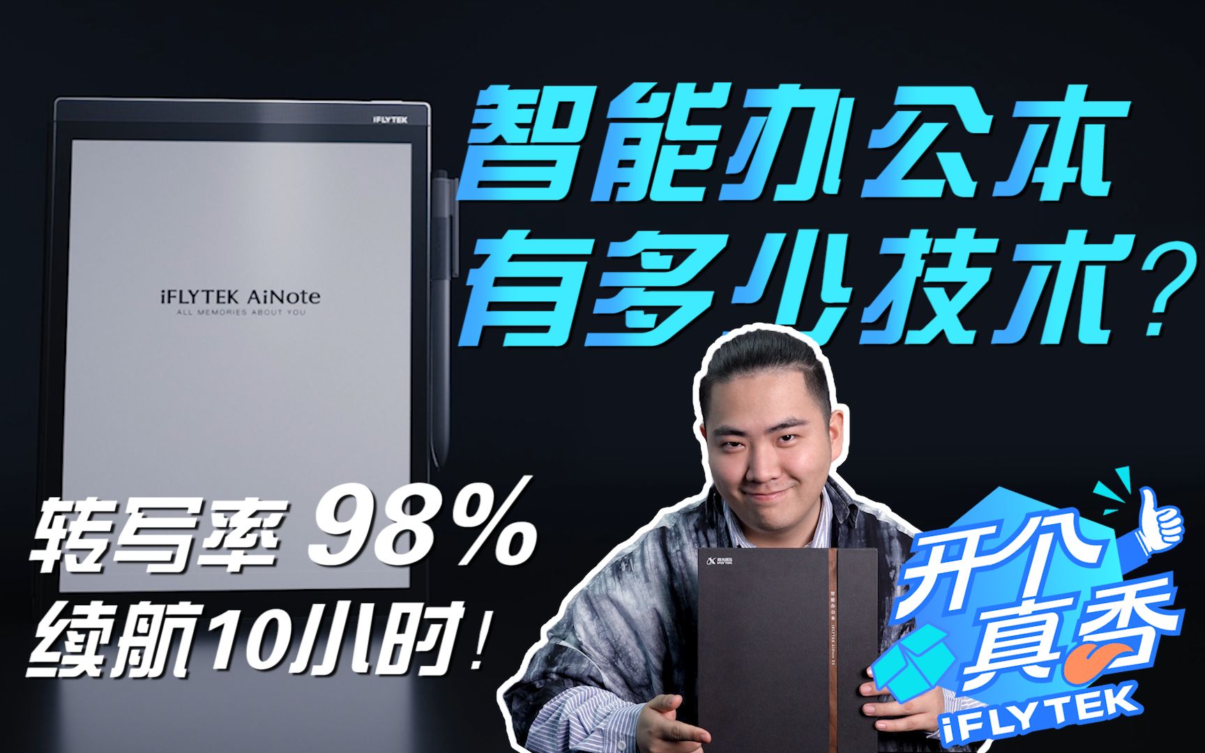 【开个真香】凭什么卖4899?讯飞智能办公本X2开箱体验