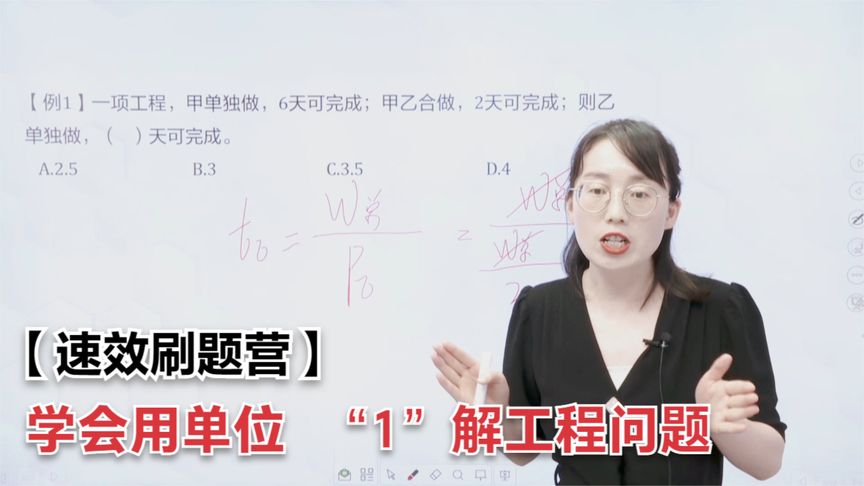 【速效刷题】学会用单位  “1”解工程问题