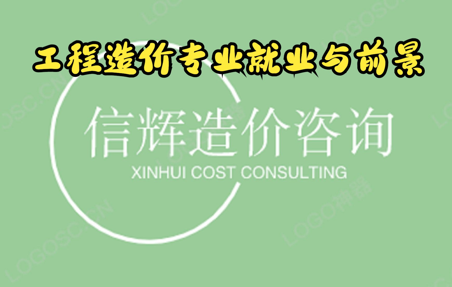 工程造价专业就业与前景2022.06.10
