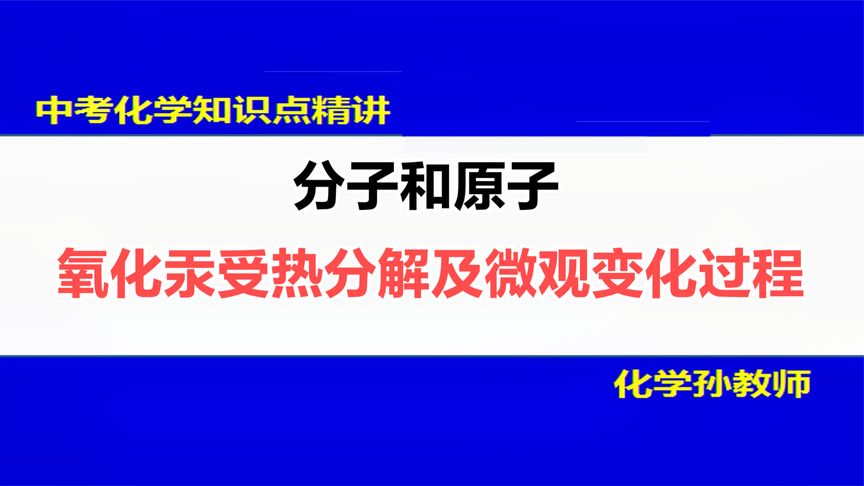 03-1-12氧化汞受热分解及微观变化过程