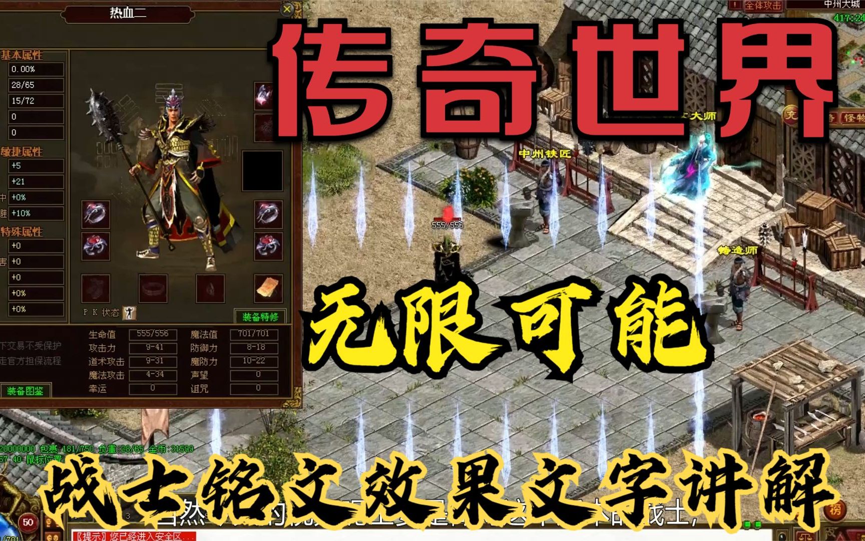 传奇世界:老玩家都没见过的传世版本,战士铭文讲解!_网络游戏热门视频