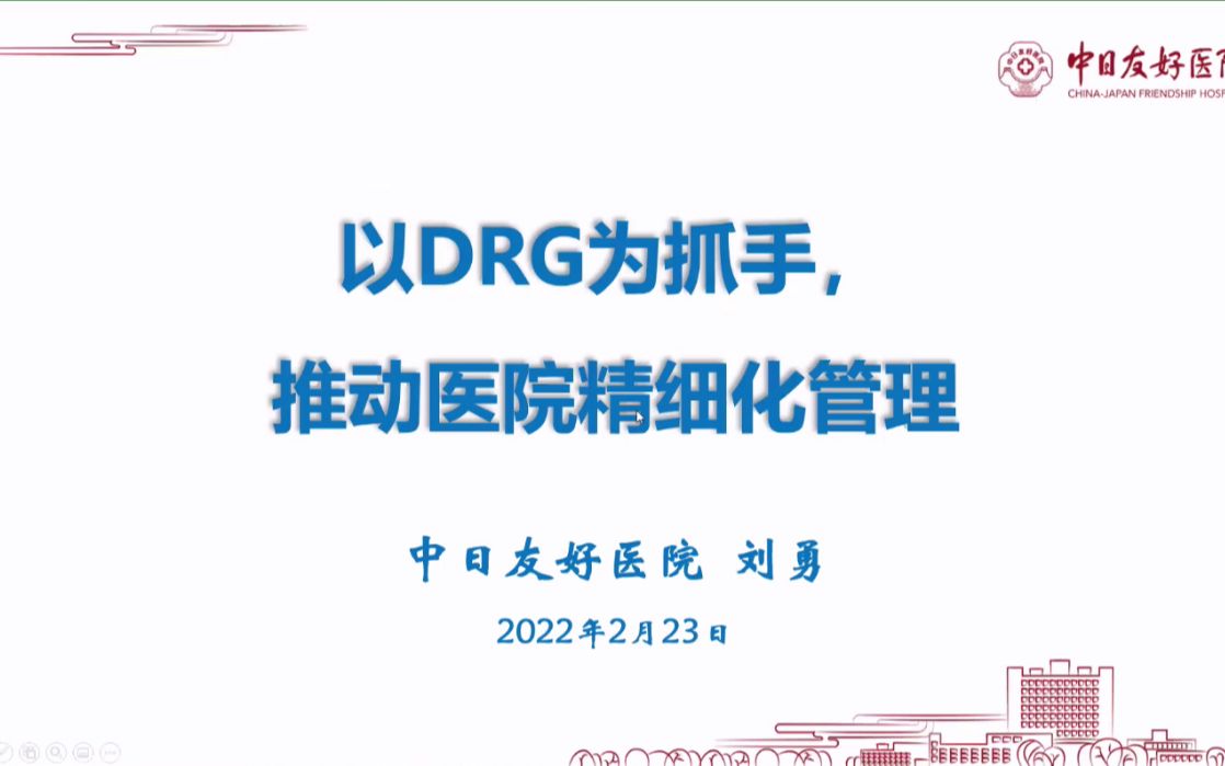 以DRG为抓手,推动医院精细化管理【刘勇】