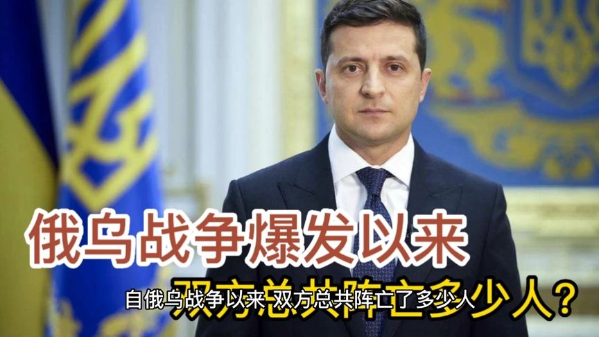 俄乌冲突截止到目前,双方总牺牲了多少人?