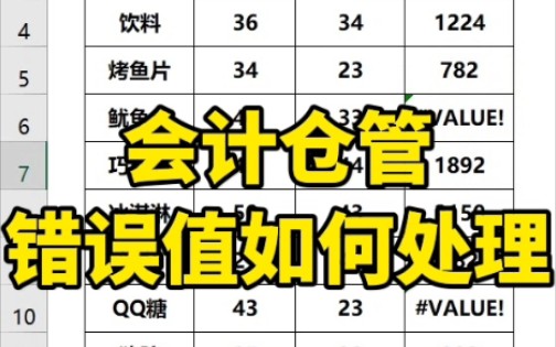 Excel会计仓管错误值如何处理