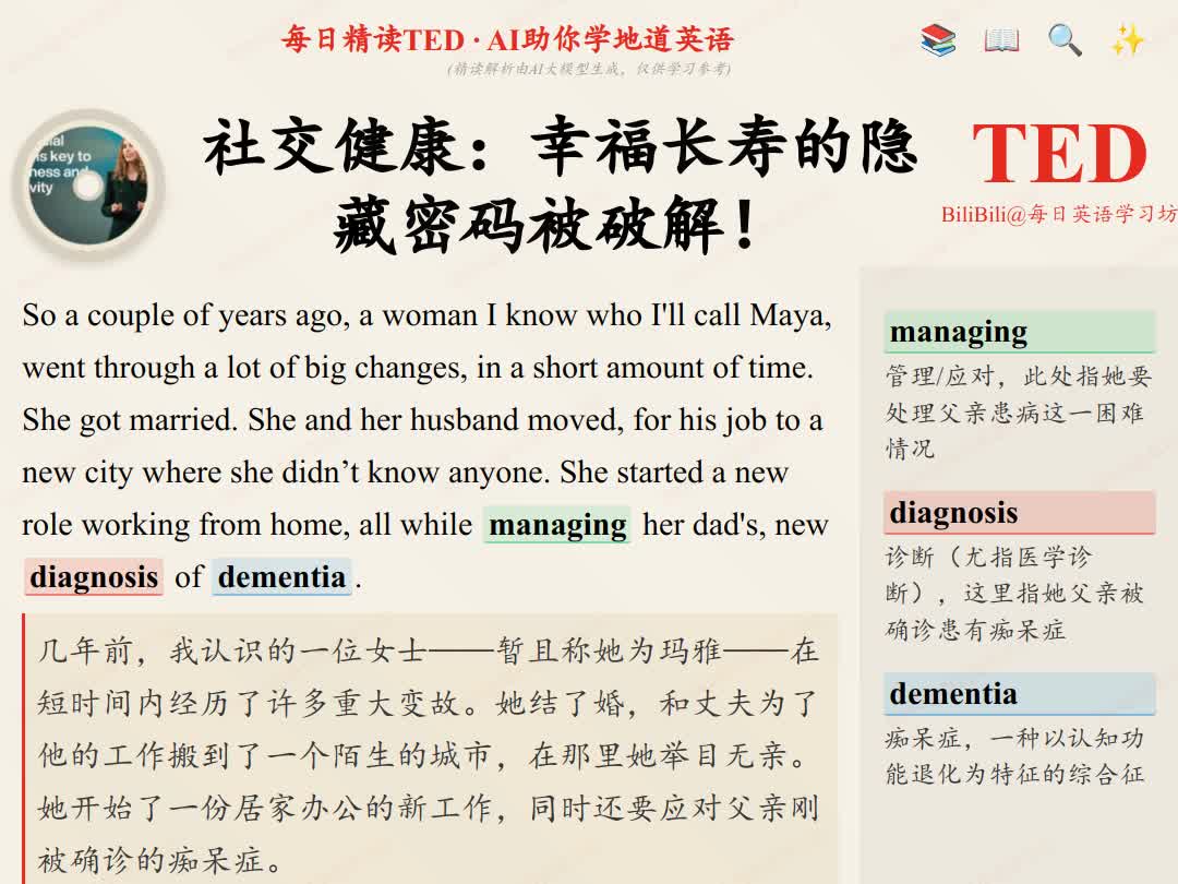 【AI大模型带你精读TED】DAY9-社交健康:幸福长寿的隐藏密码被破解!
