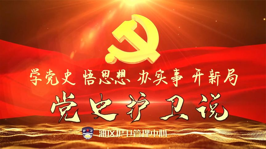 党史护卫说-第七期-全心全意为人民服务