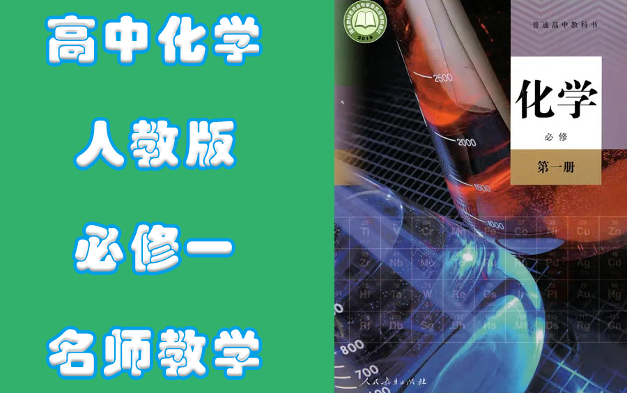 高中必修第一册化学人教版名师同步教学
