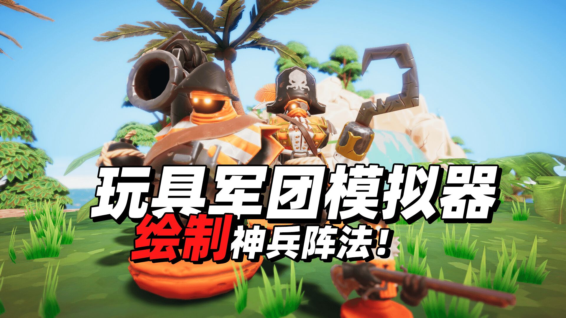 亲手绘制神兵阵法,即时战略游戏《玩具军团模拟器》,解压神器!