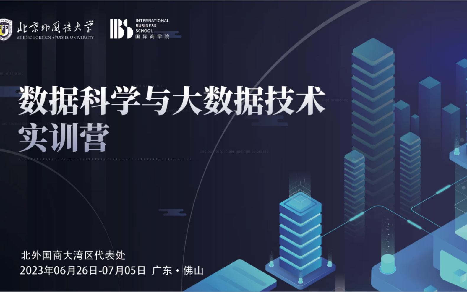 北外国商首届数据科学与大数据实训营完美收官!