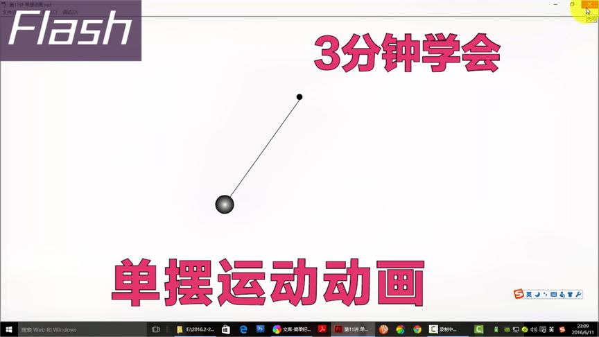 上物理课没有实验器材怎么办?Flash物理仿真实验单摆运动动画
