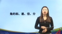初中数学知识点详解七年级上册 第50集 角的比较与运算:角的和、差、...